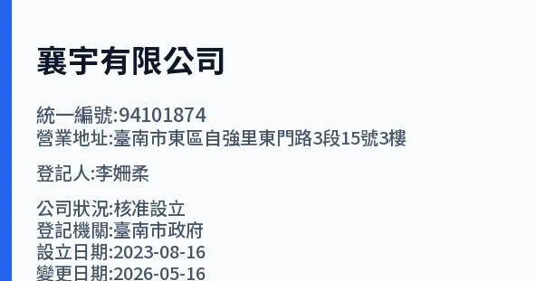 襄宇有限公司的照片-統編 94101874(臺南市) 公司登記資料與營業項目詳細圖表