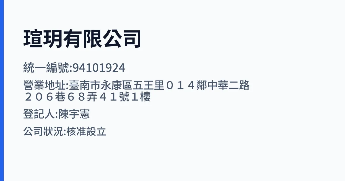 瑄玥有限公司 - 統編 94101924(臺南市) 公司登記資料與營業項目詳細圖表