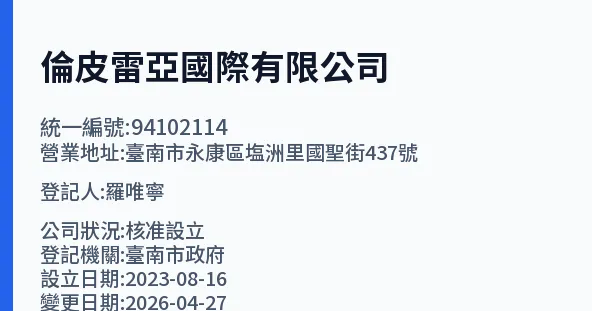 倫皮雷亞國際有限公司的照片-統編 94102114(臺南市) 公司登記資料與營業項目詳細圖表
