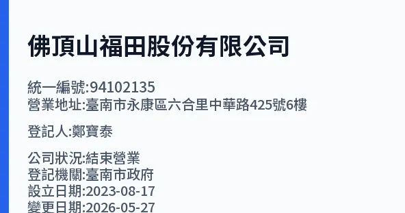 佛頂山福田股份有限公司的照片-統編 94102135(臺南市) 公司登記資料與營業項目詳細圖表