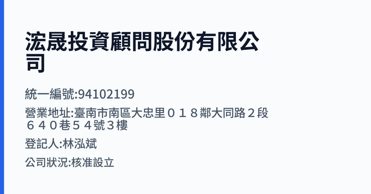 浤晟投資顧問股份有限公司 - 統編 94102199(臺南市) 公司登記資料與營業項目詳細圖表