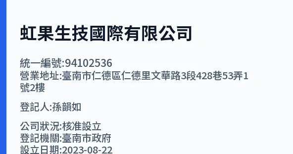 虹果生技國際有限公司的照片-統編 94102536(臺南市) 公司登記資料與營業項目詳細圖表