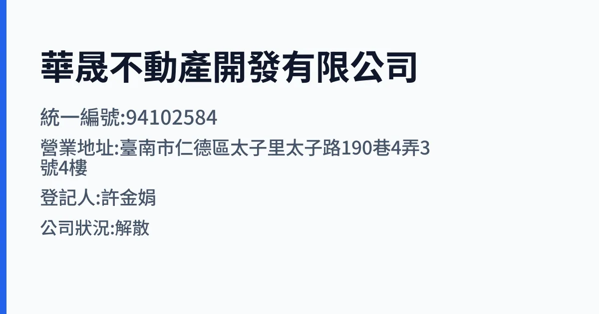 華晟不動產開發有限公司 - 統編 94102584(臺南市) 公司登記資料與營業項目詳細圖表