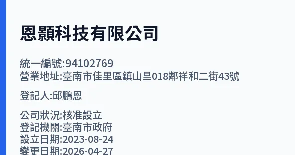 恩顥科技有限公司的照片-統編 94102769(臺南市) 公司登記資料與營業項目詳細圖表