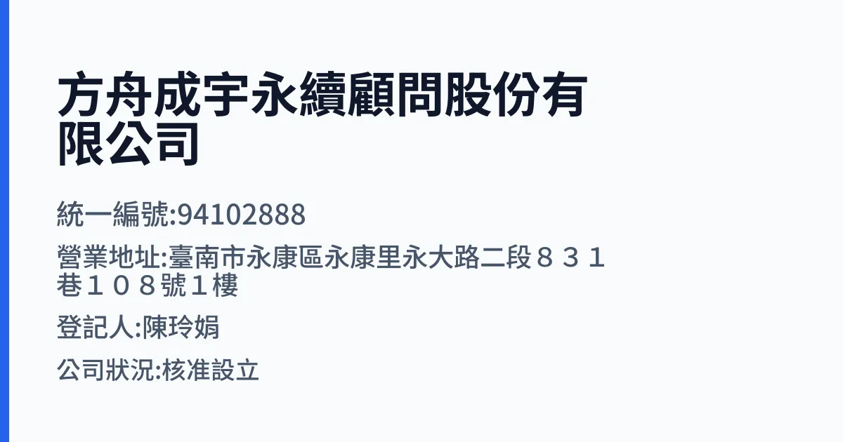 方舟成宇永續顧問股份有限公司 - 統編 94102888(臺南市) 公司登記資料與營業項目詳細圖表