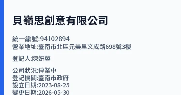 貝嶺思創意有限公司的照片-統編 94102894(臺南市) 公司登記資料與營業項目詳細圖表