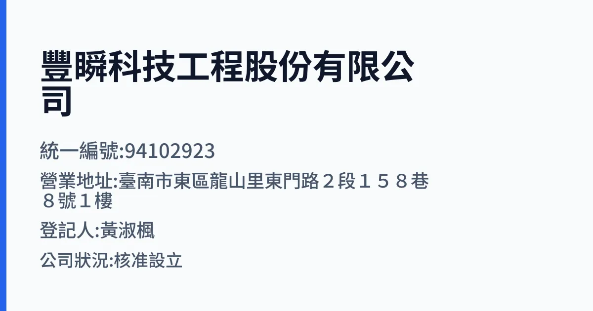 豐瞬科技工程股份有限公司 - 統編 94102923(臺南市) 公司登記資料與營業項目詳細圖表
