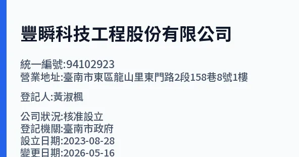 豐瞬科技工程股份有限公司的照片-統編 94102923(臺南市) 公司登記資料與營業項目詳細圖表