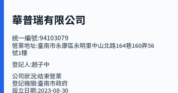 華普瑞有限公司的照片-統編 94103079(臺南市) 公司登記資料與營業項目詳細圖表