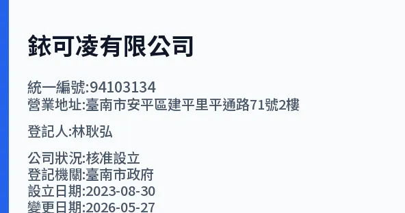 銥可凌有限公司的照片-統編 94103134(臺南市) 公司登記資料與營業項目詳細圖表