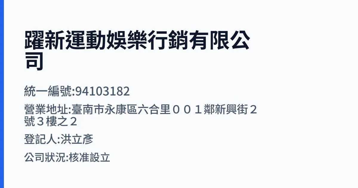 躍新運動娛樂行銷有限公司 - 統編 94103182(臺南市) 公司登記資料與營業項目詳細圖表