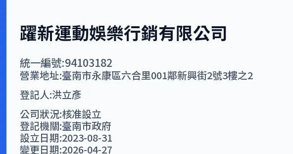 躍新運動娛樂行銷有限公司的照片-統編 94103182(臺南市) 公司登記資料與營業項目詳細圖表