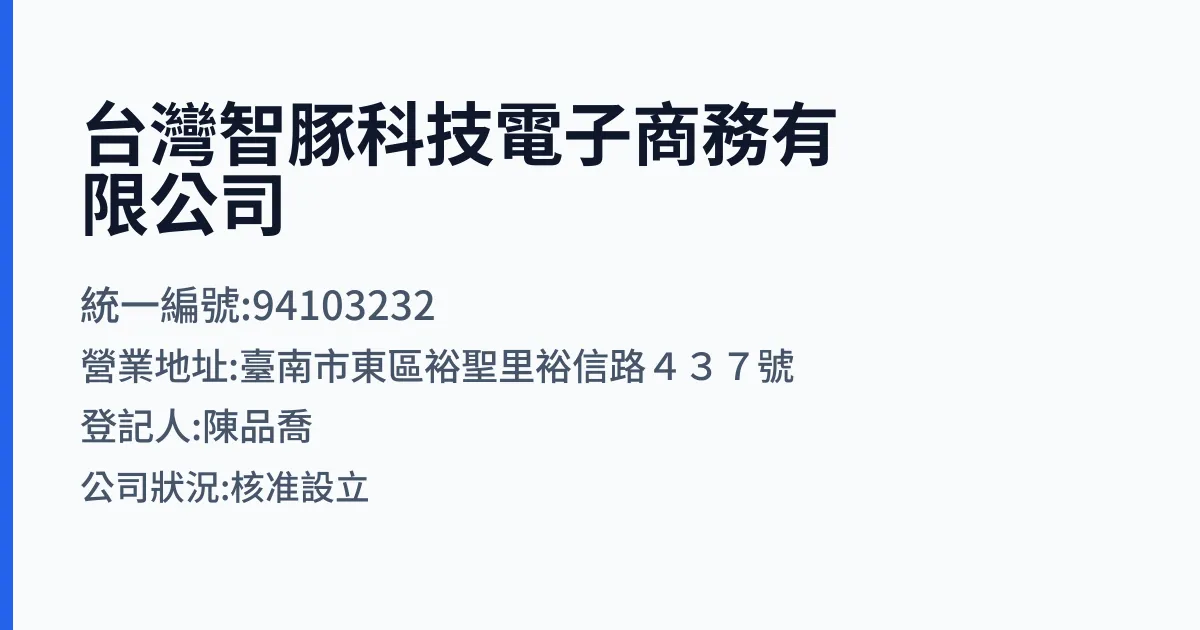 台灣智豚科技電子商務有限公司 - 統編 94103232(臺南市) 公司登記資料與營業項目詳細圖表