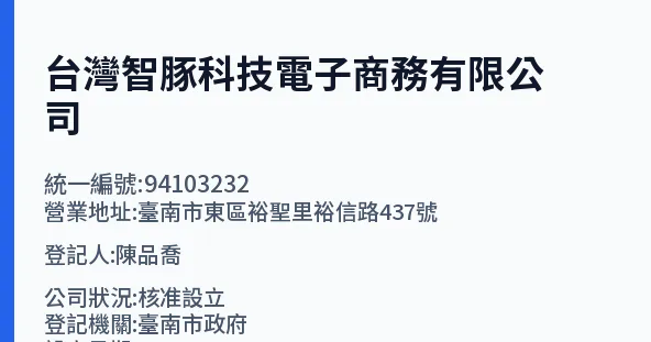 台灣智豚科技電子商務有限公司的照片-統編 94103232(臺南市) 公司登記資料與營業項目詳細圖表