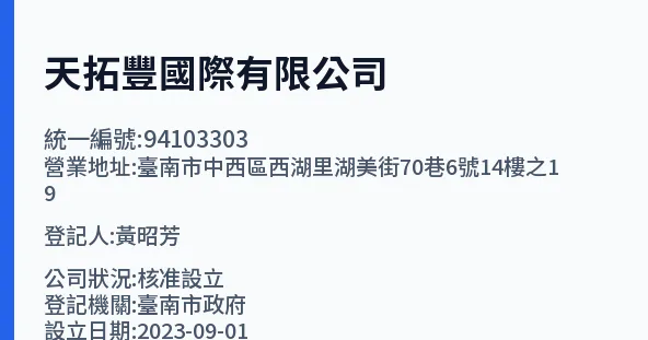 天拓豐國際有限公司的照片-統編 94103303(臺南市) 公司登記資料與營業項目詳細圖表