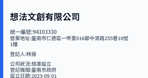 想法文創有限公司的照片-統編 94103330(臺南市) 公司登記資料與營業項目詳細圖表