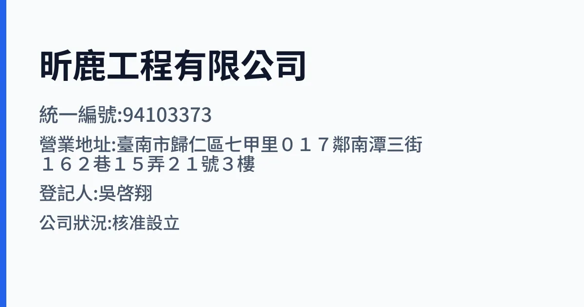 昕鹿工程有限公司 - 統編 94103373 (臺南市) 公司登記資料與營業項目詳細圖表