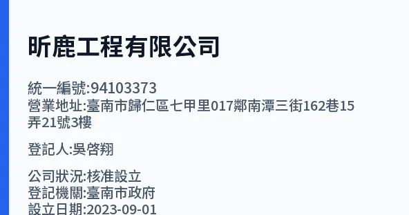 昕鹿工程有限公司的照片-統編 94103373(臺南市) 公司登記資料與營業項目詳細圖表