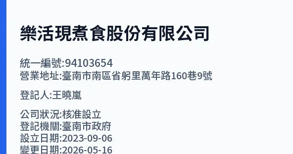 樂活現煮食股份有限公司的照片-統編 94103654(臺南市) 公司登記資料與營業項目詳細圖表