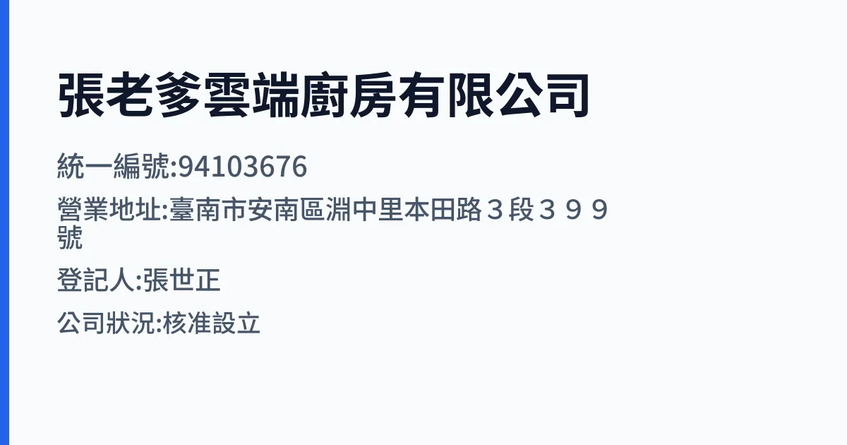 張老爹雲端廚房有限公司 - 統編 94103676(臺南市) 公司登記資料與營業項目詳細圖表