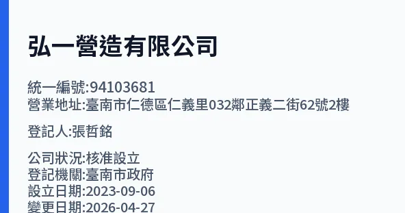 弘一營造有限公司的照片-統編 94103681(臺南市) 公司登記資料與營業項目詳細圖表