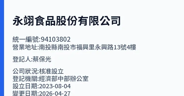 永翊食品股份有限公司的照片-統編 94103802(南投縣) 公司登記資料與營業項目詳細圖表