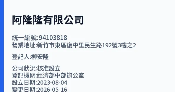 阿隆隆有限公司的照片-統編 94103818(新竹市) 公司登記資料與營業項目詳細圖表