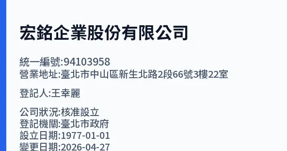 宏銘企業股份有限公司的照片-統編 94103958(臺北市) 公司登記資料與營業項目詳細圖表