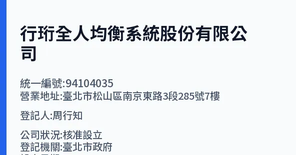 行珩全人均衡系統股份有限公司的照片-統編 94104035(臺北市) 公司登記資料與營業項目詳細圖表