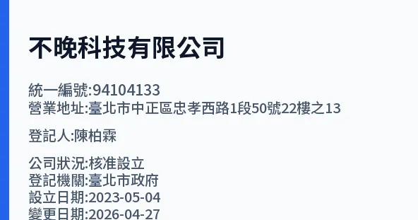 不晚科技有限公司的照片-統編 94104133(臺北市) 公司登記資料與營業項目詳細圖表