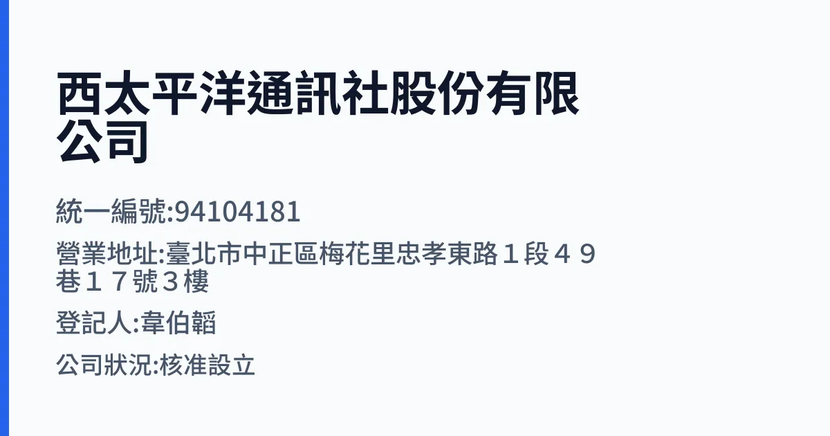 西太平洋通訊社股份有限公司 - 統編 94104181(臺北市) 公司登記資料與營業項目詳細圖表
