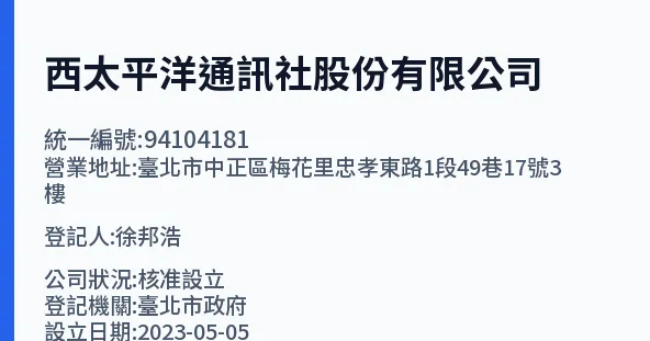 西太平洋通訊社股份有限公司的照片-統編 94104181(臺北市) 公司登記資料與營業項目詳細圖表