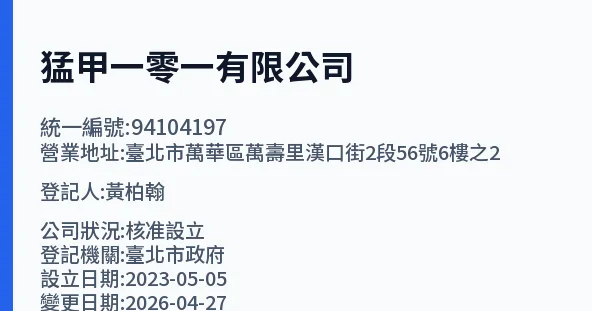 猛甲一零一有限公司的照片-統編 94104197(臺北市) 公司登記資料與營業項目詳細圖表