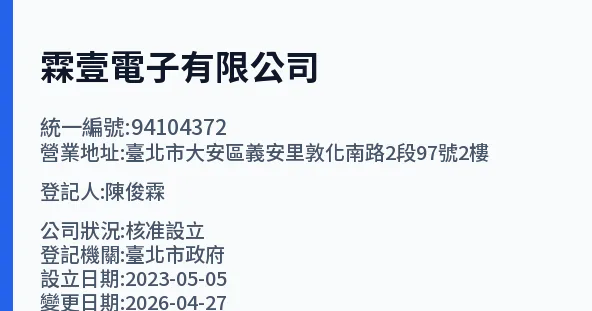 霖壹電子有限公司的照片-統編 94104372(臺北市) 公司登記資料與營業項目詳細圖表