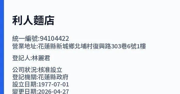 利人麵店的照片-統編 94104422(花蓮縣) 公司登記資料與營業項目詳細圖表