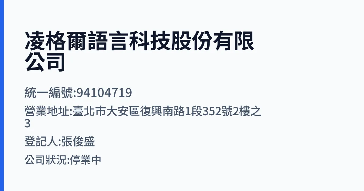 凌格爾語言科技股份有限公司 - 統編 94104719(臺北市) 公司登記資料與營業項目詳細圖表
