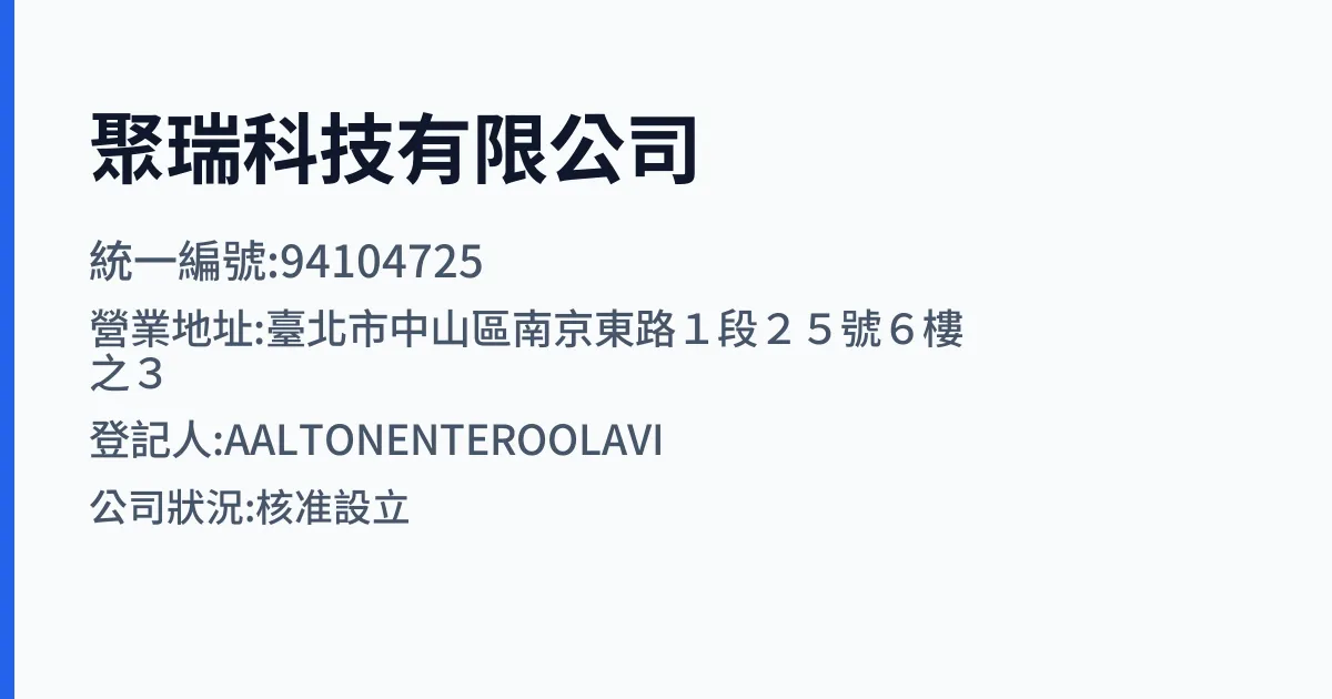 聚瑞科技有限公司 - 統編 94104725(臺北市) 公司登記資料與營業項目詳細圖表