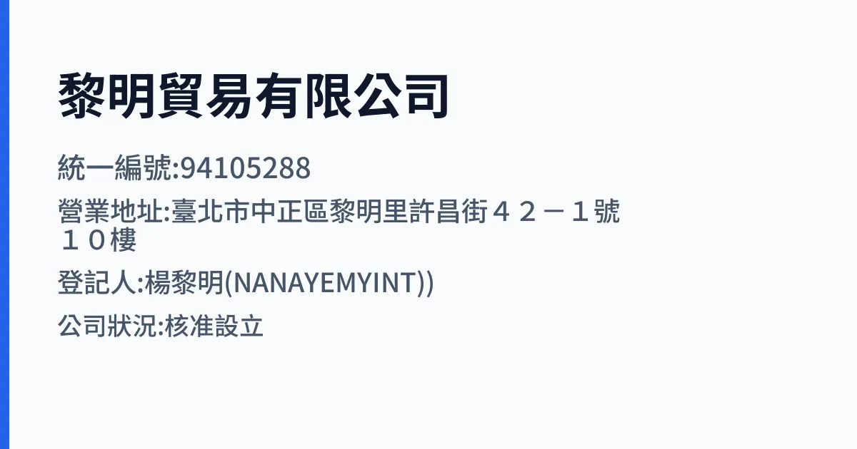 黎明貿易有限公司 - 統編 94105288(臺北市) 公司登記資料與營業項目詳細圖表