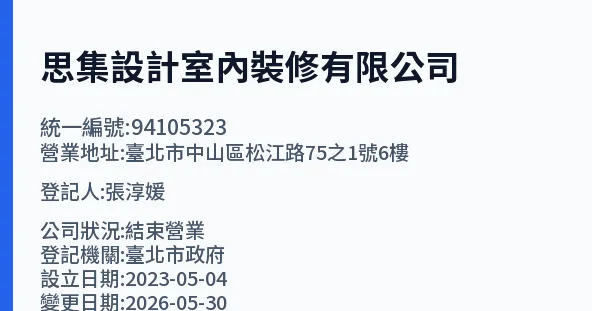 思集設計室內裝修有限公司的照片-統編 94105323(臺北市) 公司登記資料與營業項目詳細圖表