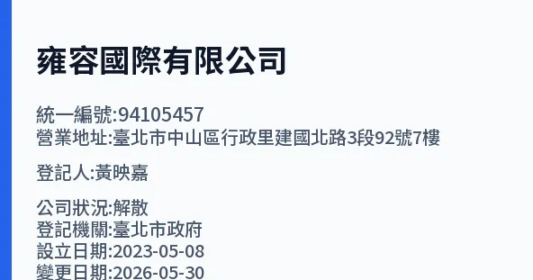 雍容國際有限公司的照片-統編 94105457(臺北市) 公司登記資料與營業項目詳細圖表
