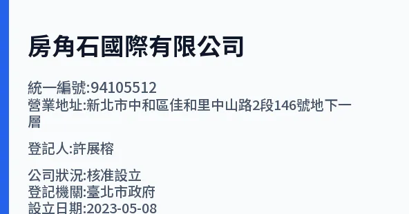 房角石國際有限公司的照片-統編 94105512(新北市) 公司登記資料與營業項目詳細圖表
