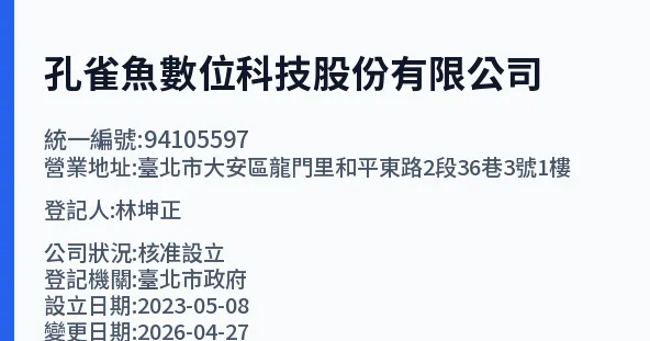 孔雀魚數位科技股份有限公司的照片-統編 94105597(臺北市) 公司登記資料與營業項目詳細圖表