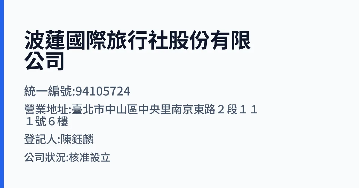 波蓮國際旅行社股份有限公司 - 統編 94105724(臺北市) 公司登記資料與營業項目詳細圖表