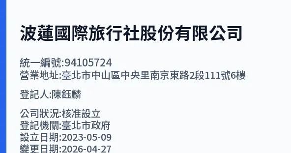 波蓮國際旅行社股份有限公司的照片-統編 94105724(臺北市) 公司登記資料與營業項目詳細圖表