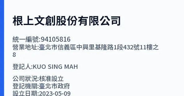 根上文創股份有限公司的照片-統編 94105816(臺北市) 公司登記資料與營業項目詳細圖表