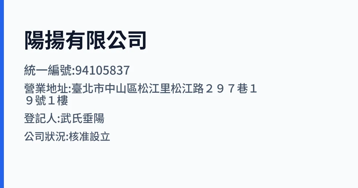 陽揚有限公司 - 統編 94105837(臺北市) 公司登記資料與營業項目詳細圖表