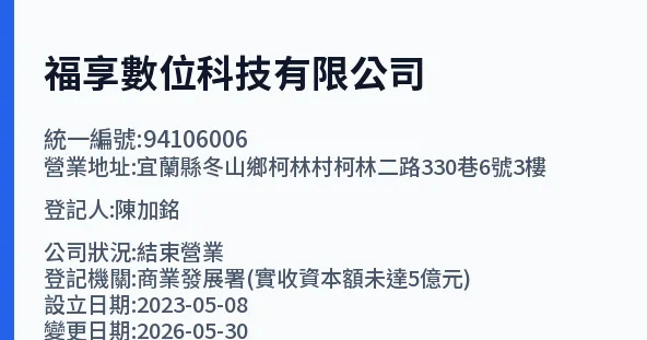 福享數位科技有限公司的照片-統編 94106006(宜蘭縣) 公司登記資料與營業項目詳細圖表