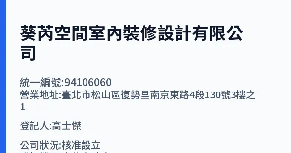 葵芮空間室內裝修設計有限公司的照片-統編 94106060(臺北市) 公司登記資料與營業項目詳細圖表