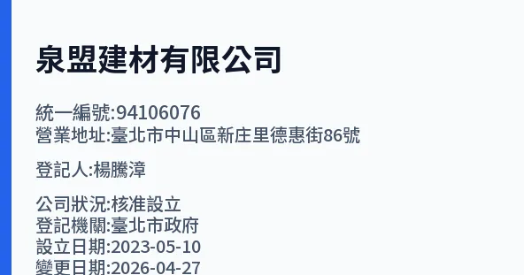 泉盟建材有限公司的照片-統編 94106076(臺北市) 公司登記資料與營業項目詳細圖表