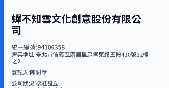蟬不知雪文化創意股份有限公司的照片-統編 94106358(臺北市) 公司登記資料與營業項目詳細圖表